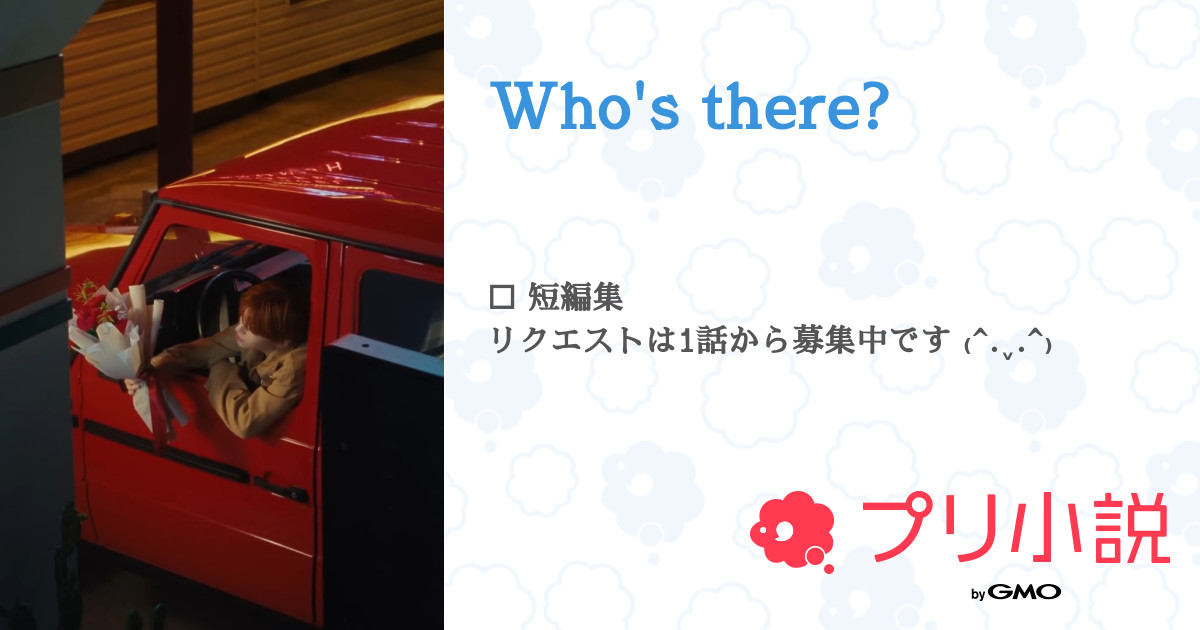 第36話：今日くらいは TS × SH R（Who's there?）｜無料スマホ夢小説ならプリ小説 byGMO